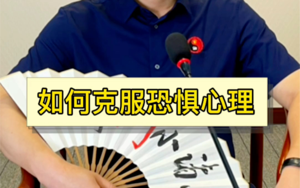 如何克服恐惧心理?