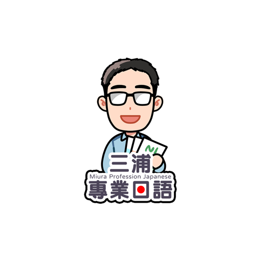 三浦老師 