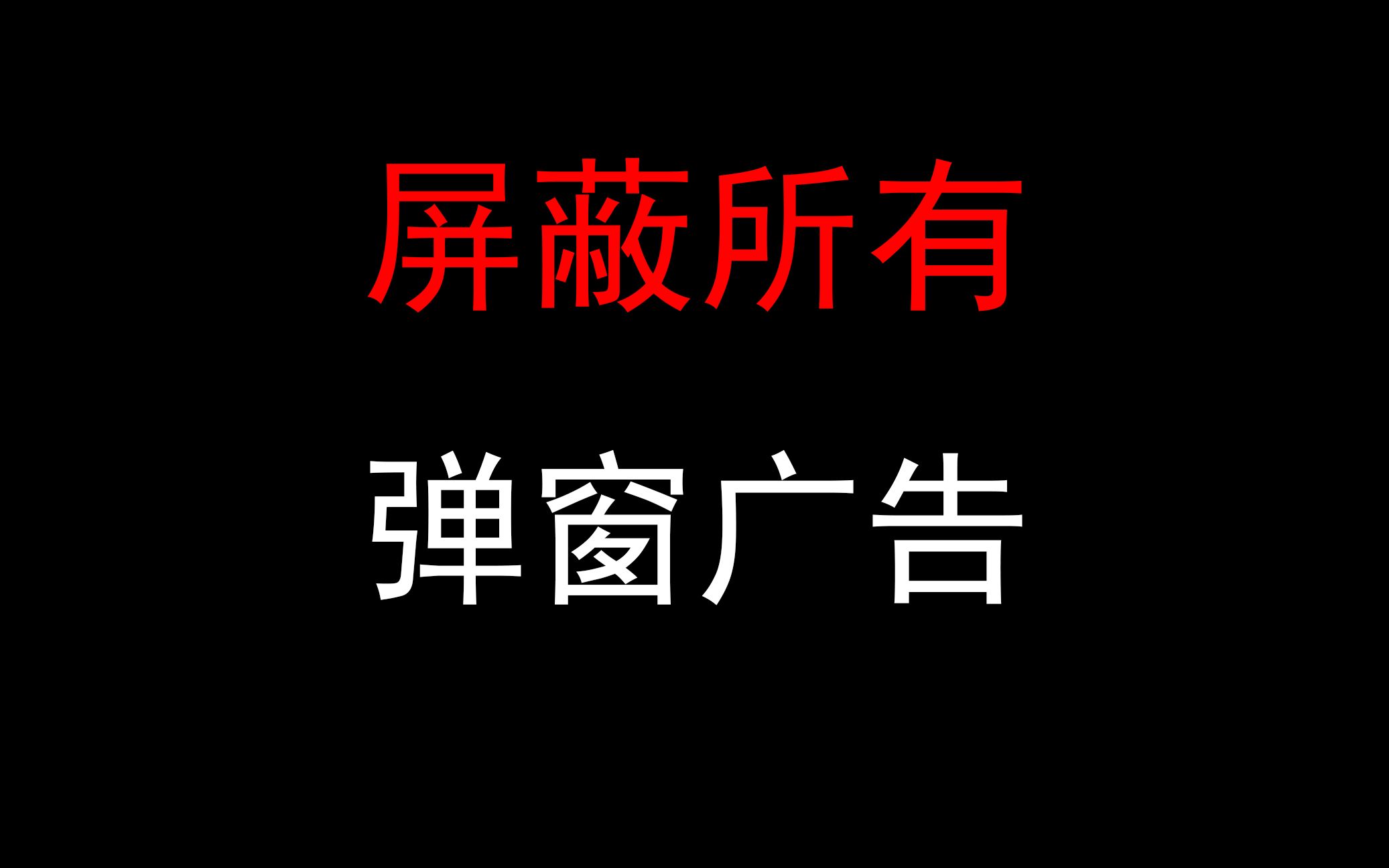 【电脑实用工具02】5分钟 让你再无所有 弹窗广告 烦恼 ——屏蔽广告...