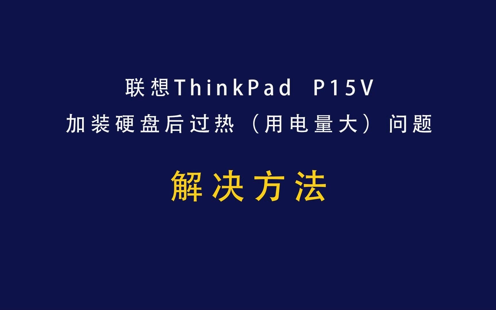 联想THINKPAD P15V加装硬盘后过热(用电量大、风扇一直转)问题解决