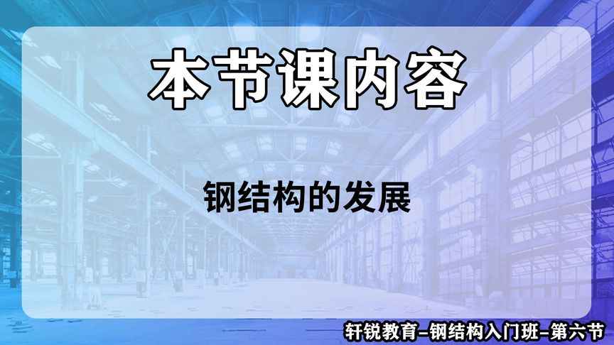 钢结构的发展 展望辽阔的空间