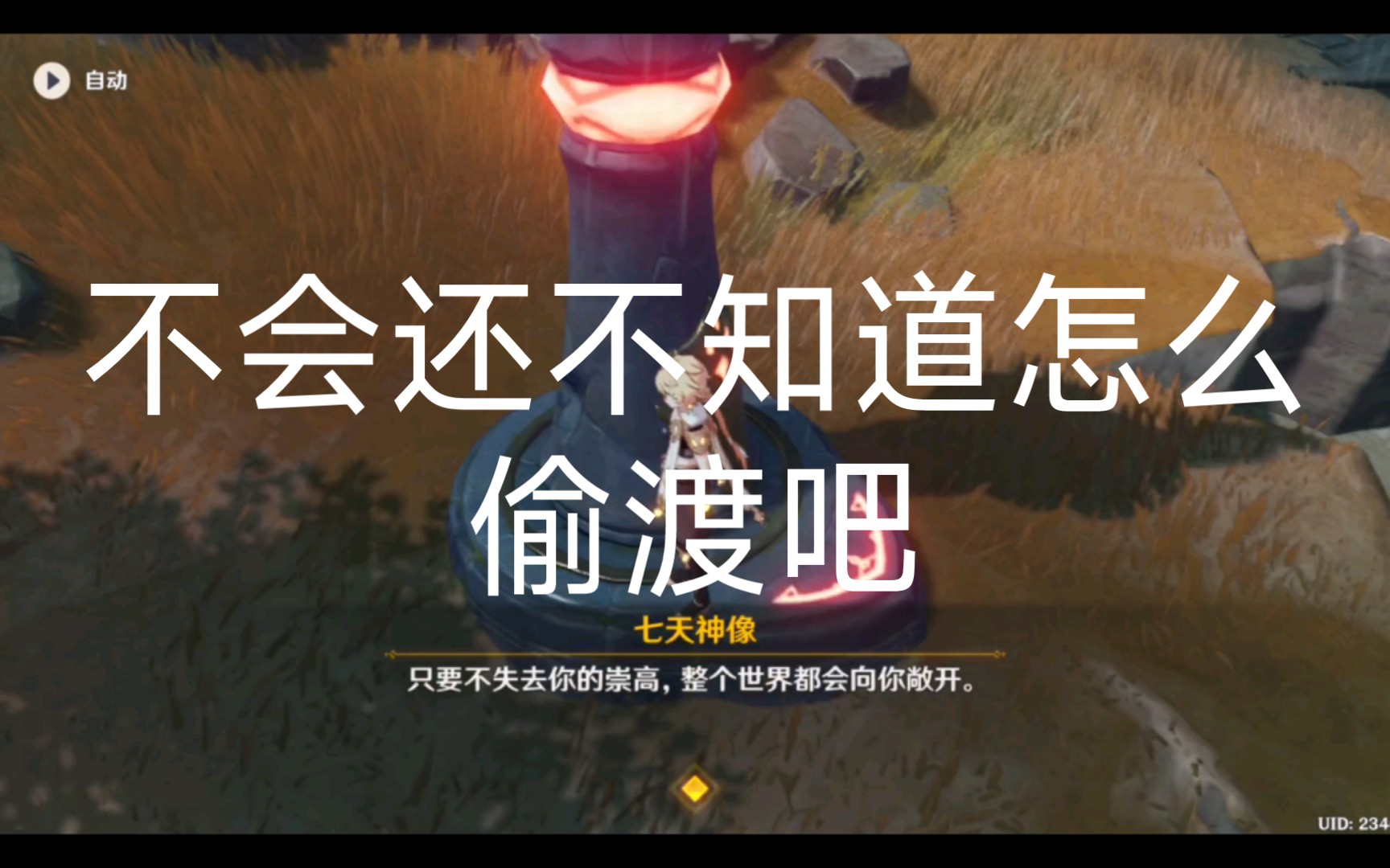 3.3了还不知道怎么偷渡去稻妻?