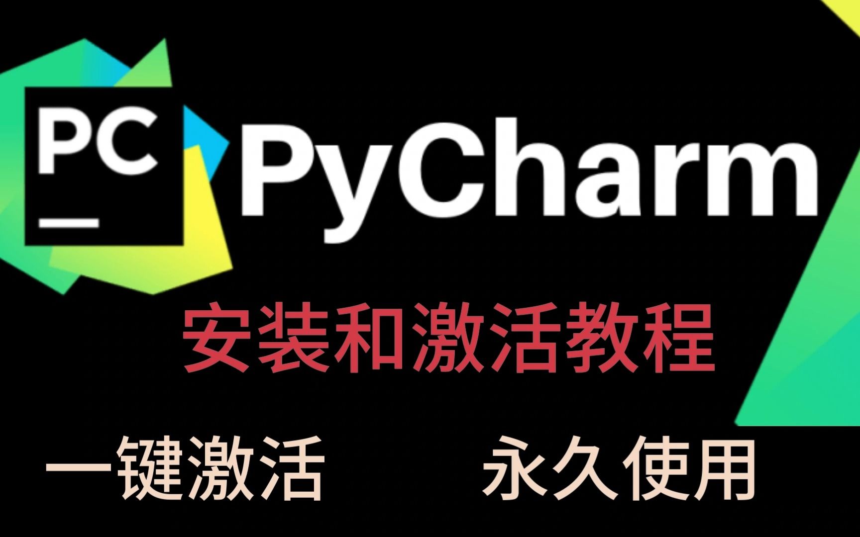 【2023破解版Pycharm安装激活教程合集】永久使用教程(附Python & ...