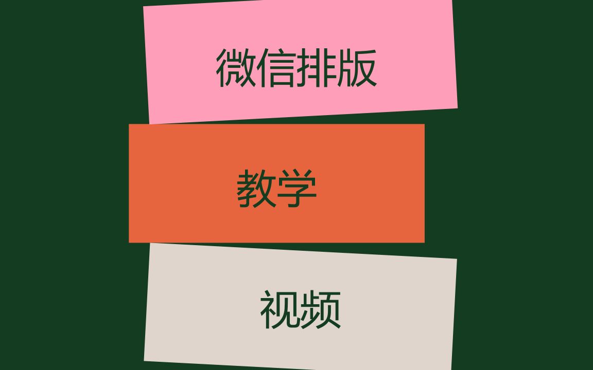 想做新媒体排版?给你一套模板你收不收?