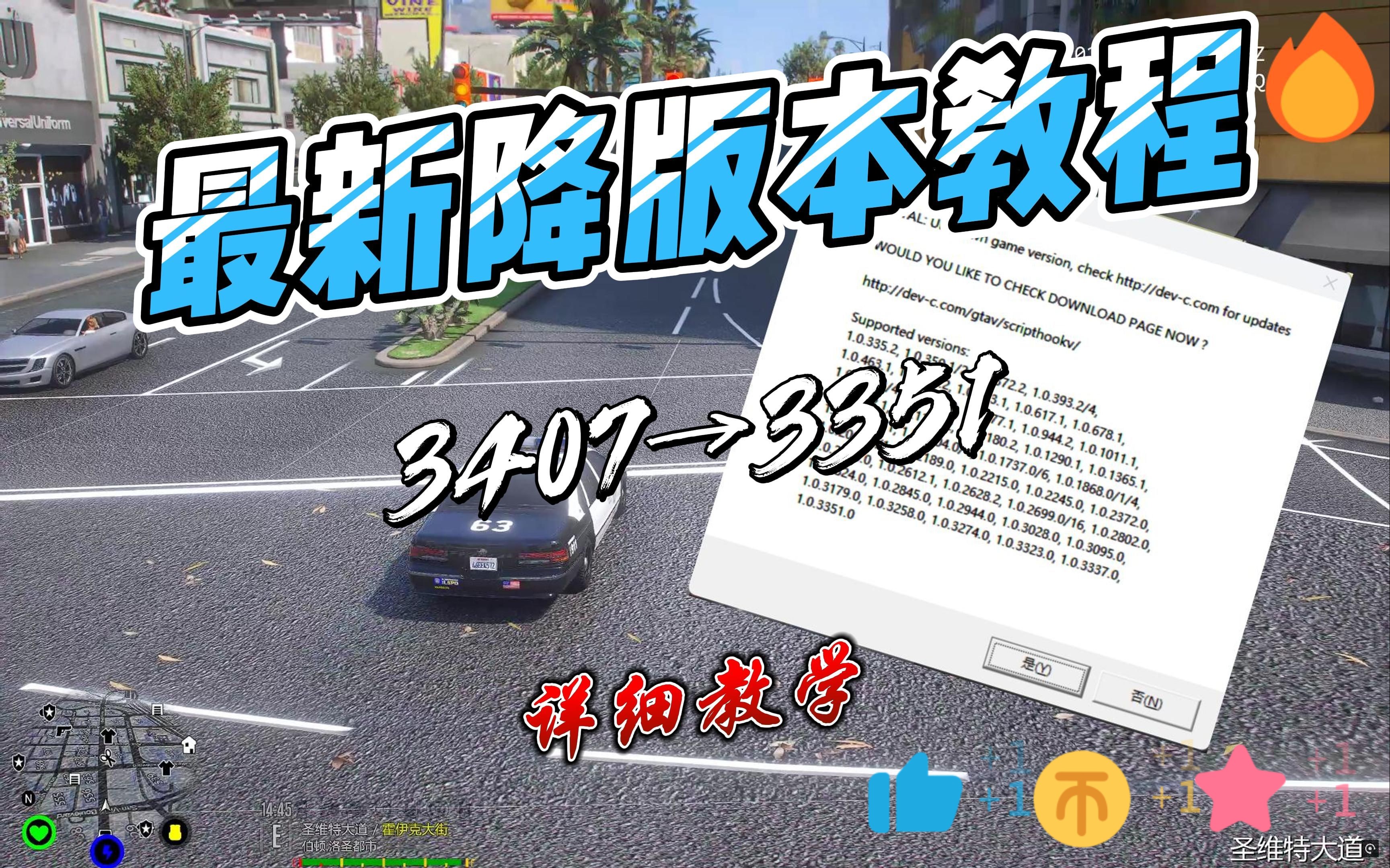 【GTA模组玩家必看】从3407版本降至3351版本全攻略!轻松回归旧...
