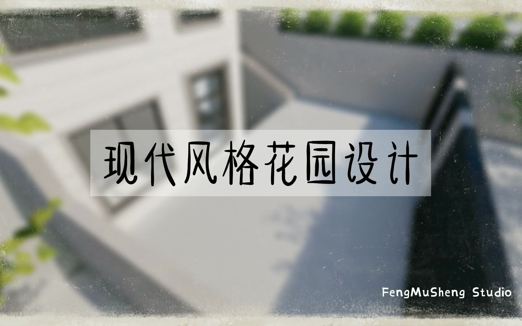 现代风格花园设计 || Lumion10生长动画制作