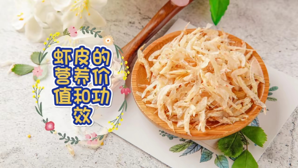 虾皮的营养价值和功效