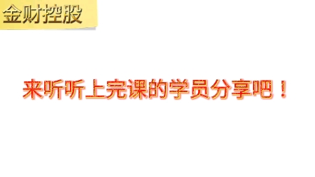 这些都是金财学员的真实感受,作为企业老板的你心动了吗!