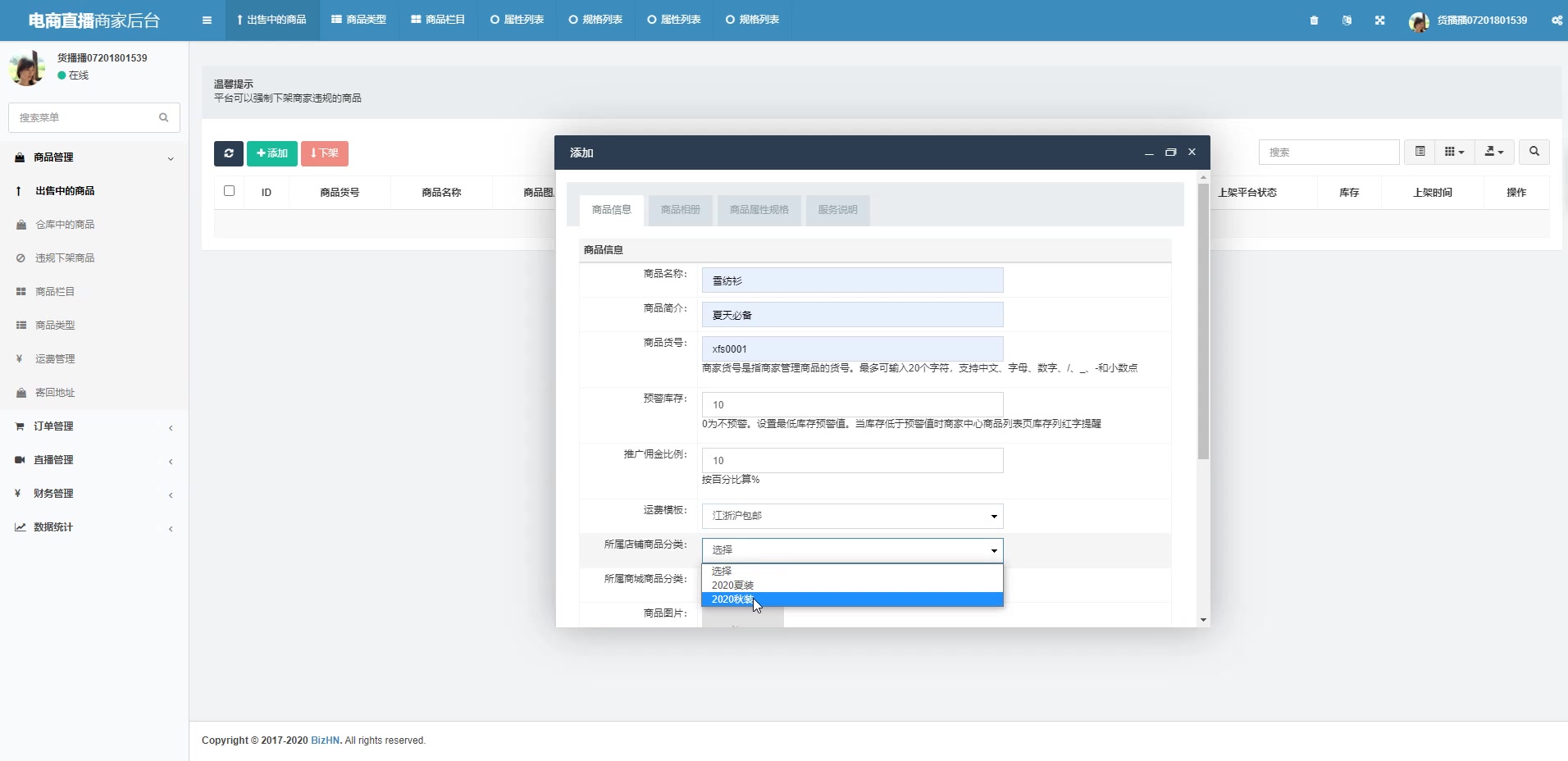 货播播-商品上架整体流程