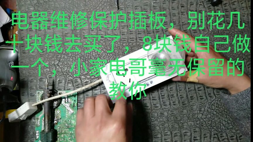 电器维修专用保护插座,小家电哥毫无保留的教你亲手做,你看就会