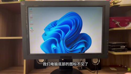 电脑桌面图标神秘消失?3秒教你一键找回底部任务栏!