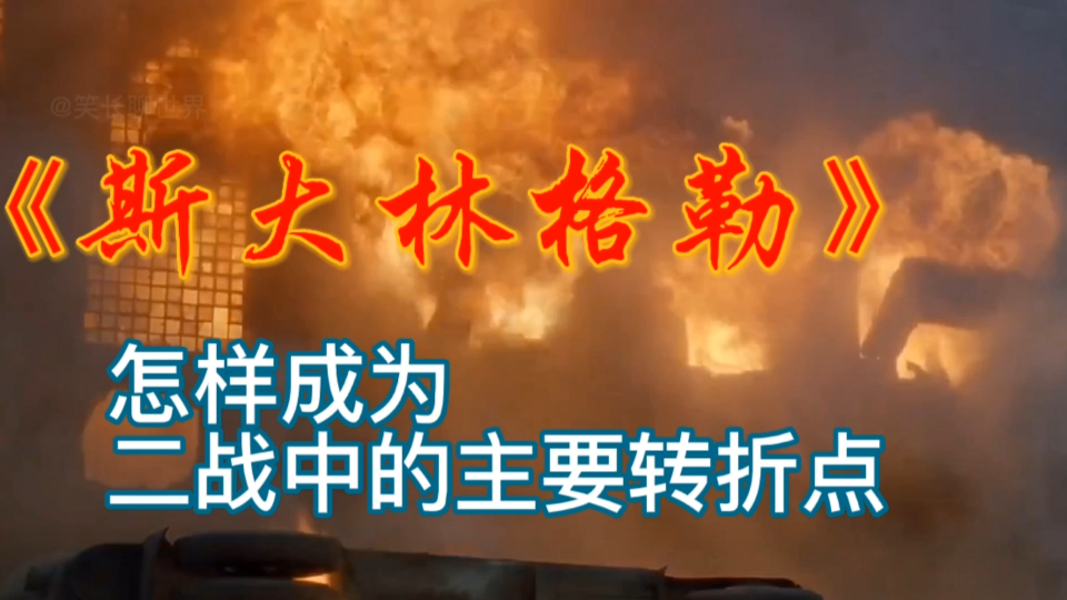 斯大林格勒保卫战中,苏联红军反败为胜,德国最终因此走向哀败