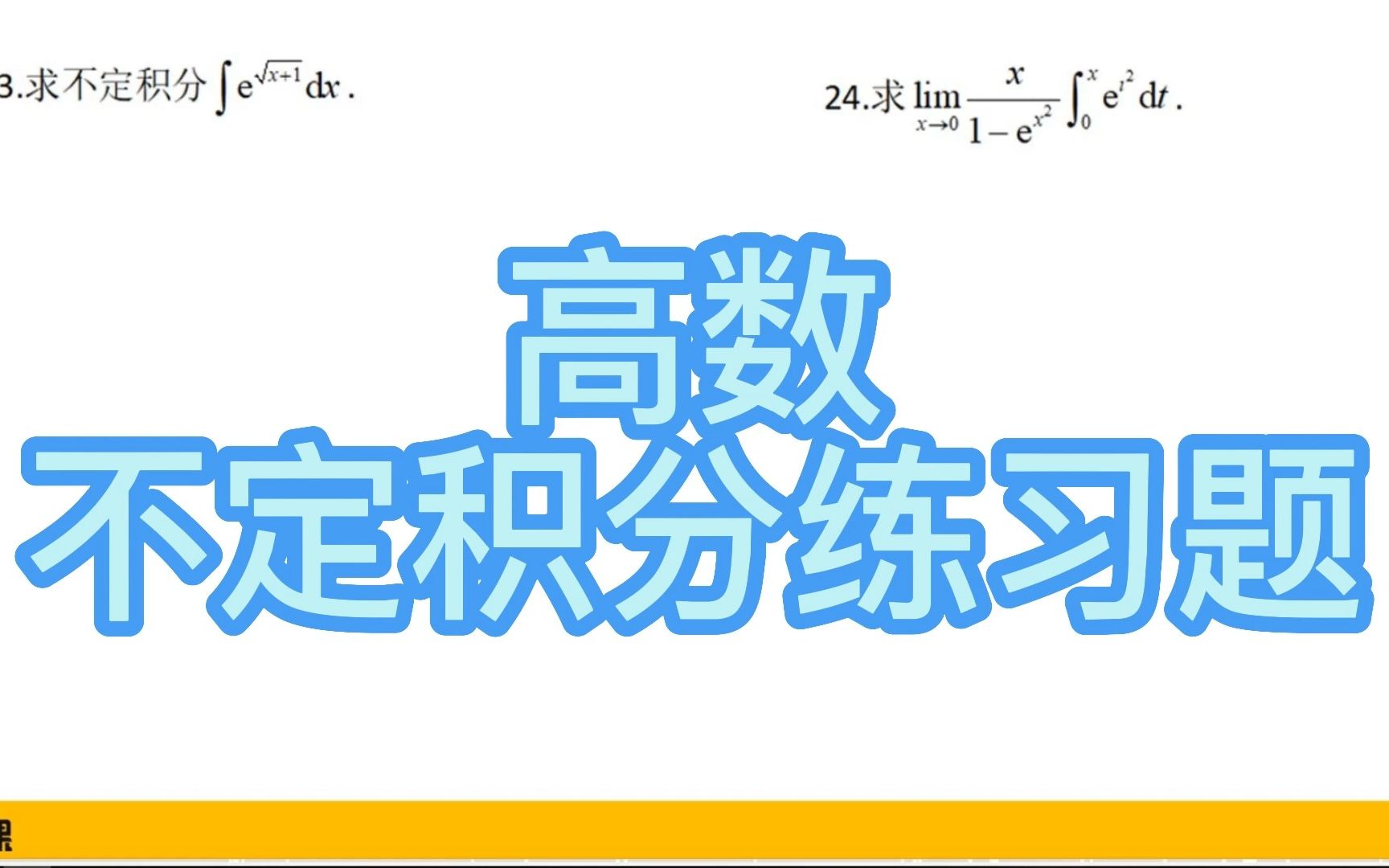 专升本【哎上课】高数——不定积分练习题