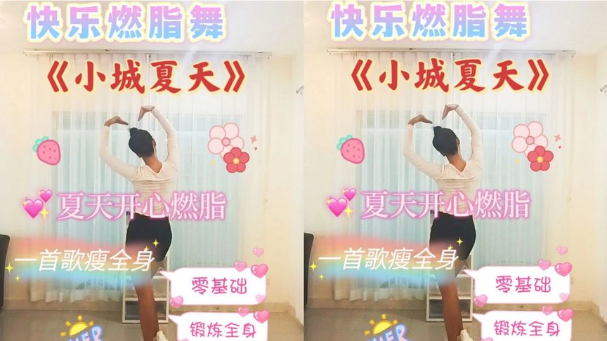 快乐燃脂舞《小城夏天》完整版,零基础,新手友好!