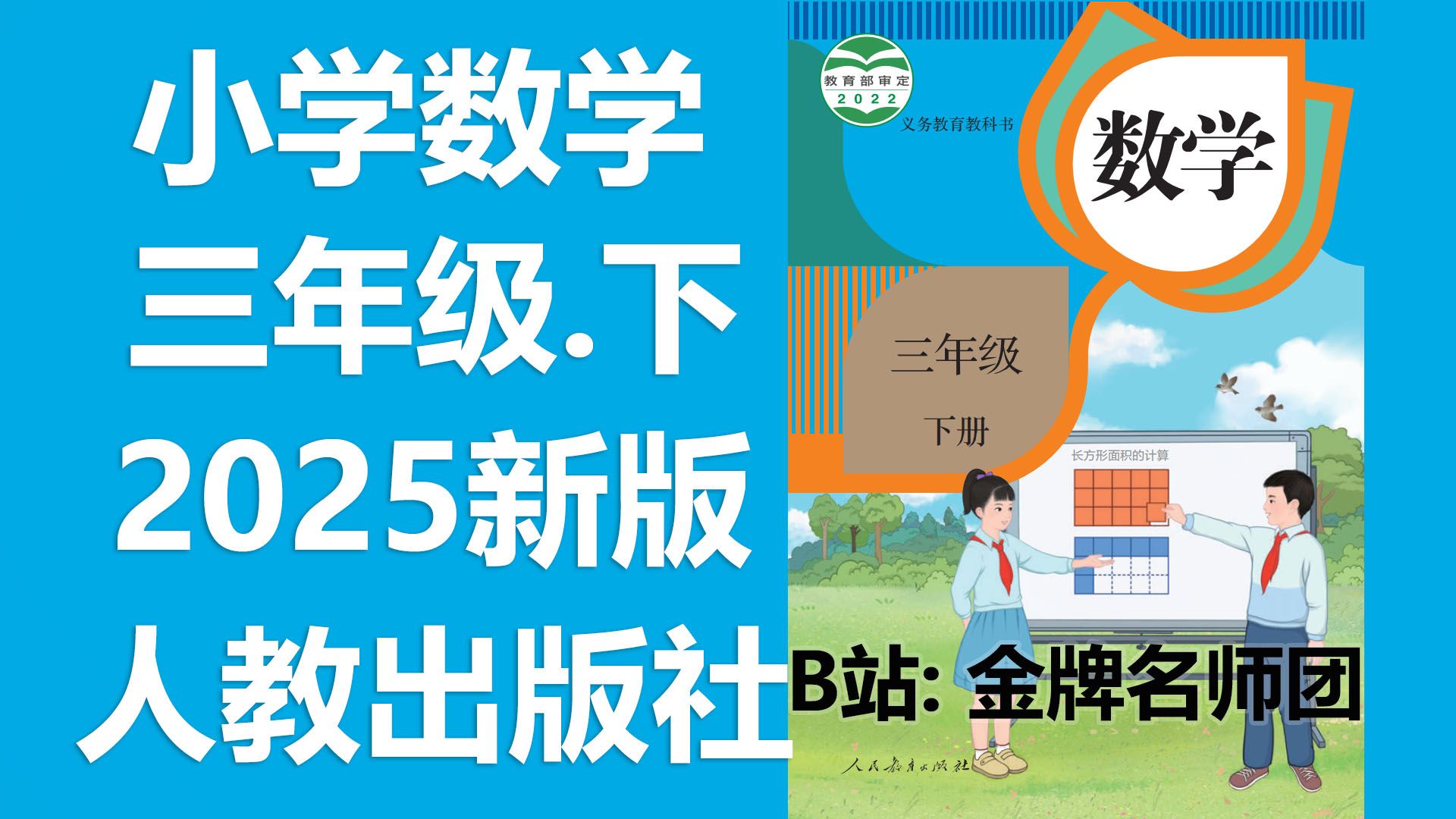 【55集全】人教版2025年小学三年级【数学下册】教材教学视频合集(...