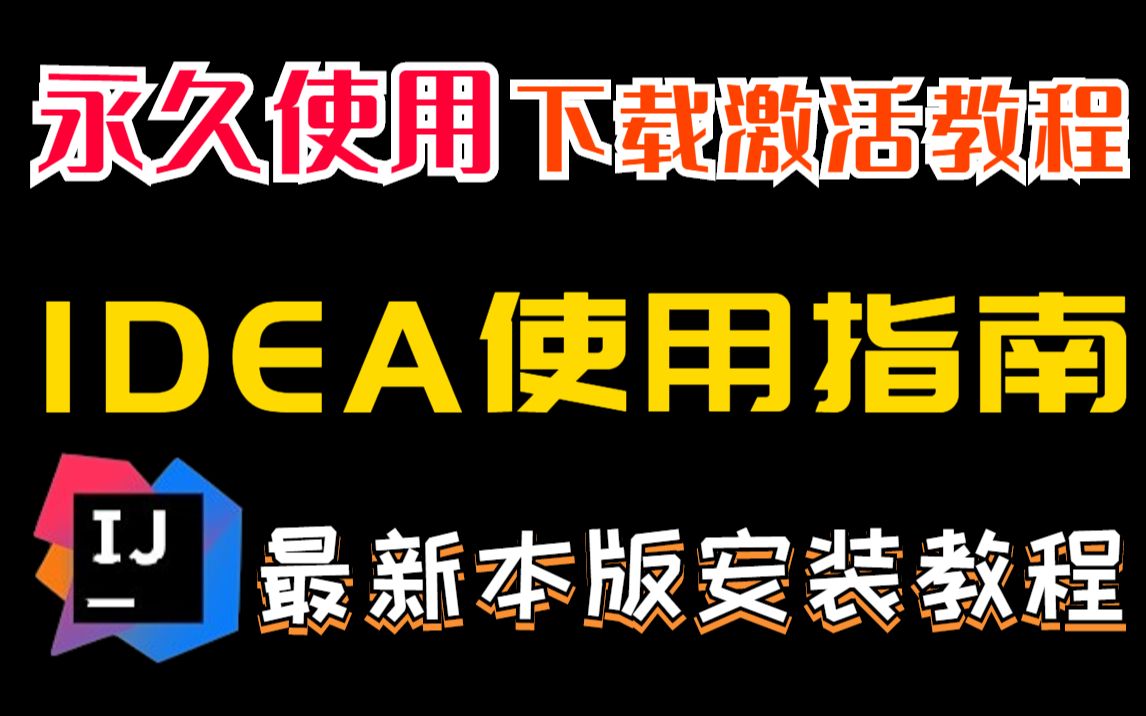 2023最新idea,(附源码)一键激活,永久使用1