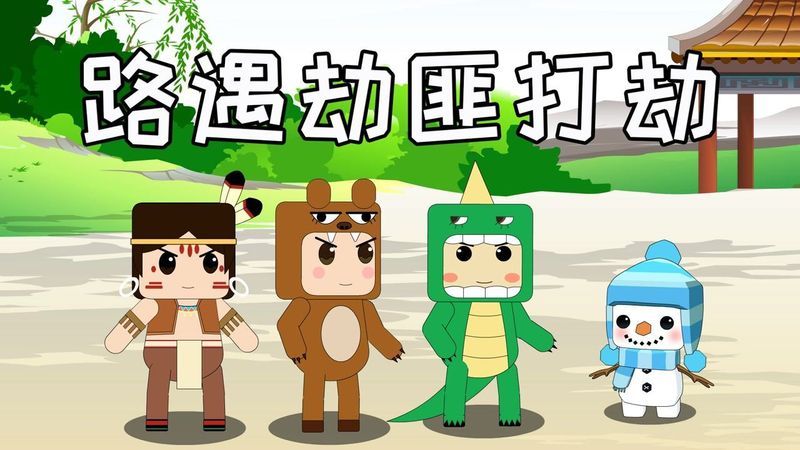 迷你世界格斗动画:路遇劫匪打劫