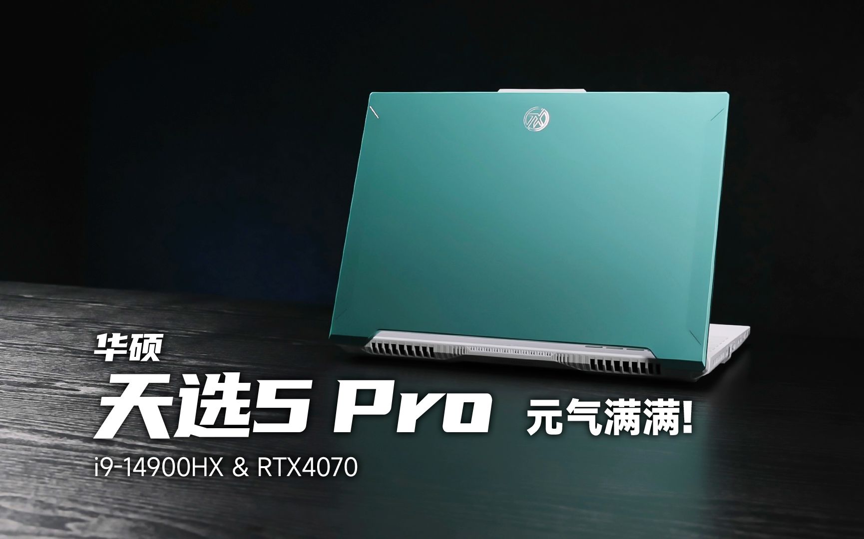 【SPT】华硕天选5 Pro i9-14900HX RTX 4070评测:白底青丝,元气满满~