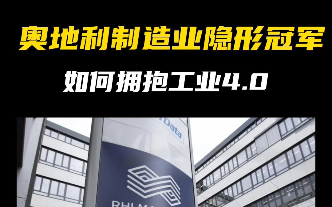 传统企业转型升级难?看奥地利制造业隐形冠军如何拥抱工业4.0