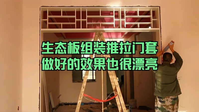 生态板组装推拉门套,你别说还可以做出这么漂亮的造型