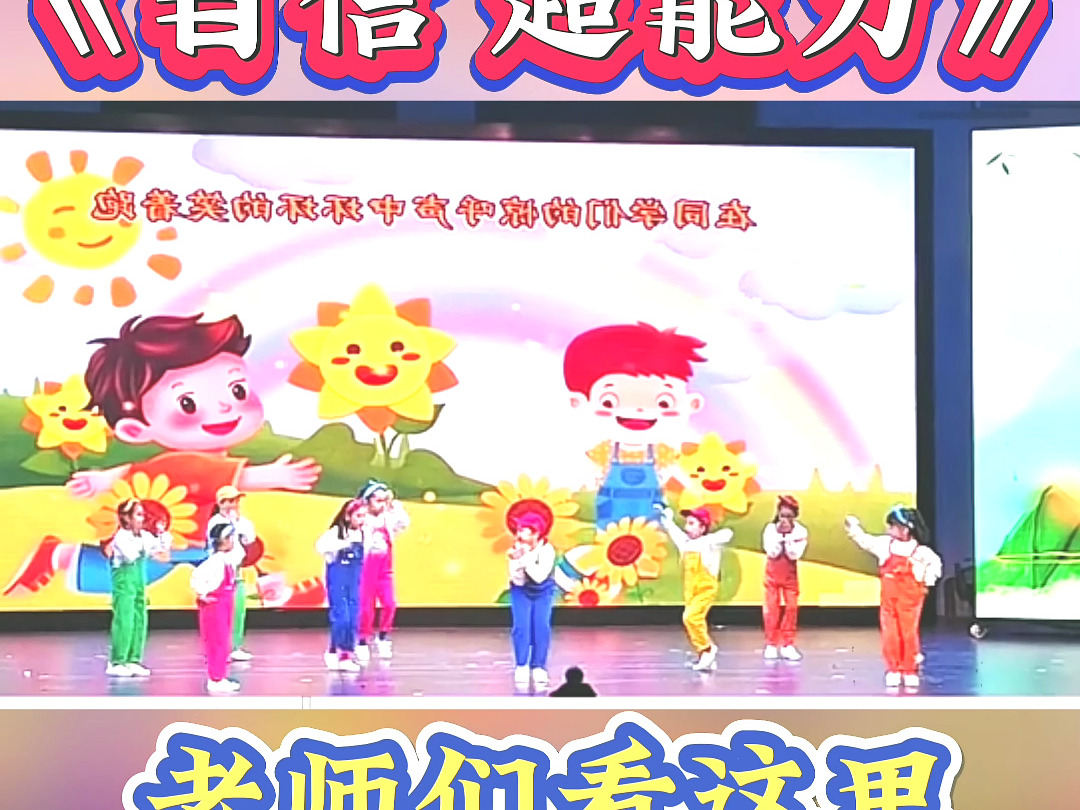 ...文艺汇演,简单彩排,儿童剧,少儿才艺,语言口才,校园舞台表演,节目彩排