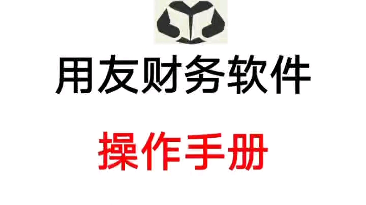 用友U8财务软件操作流程手册,从总账到报表,带图解流程演示,手把手教你