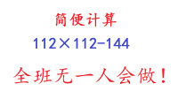 四年级奥数,简便计算112×112-144,全班无一人会做!