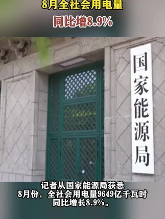 8月全社会用电量同比增8.9%