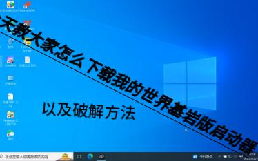 我的世界基岩版启动器下载+破解（不是标题党