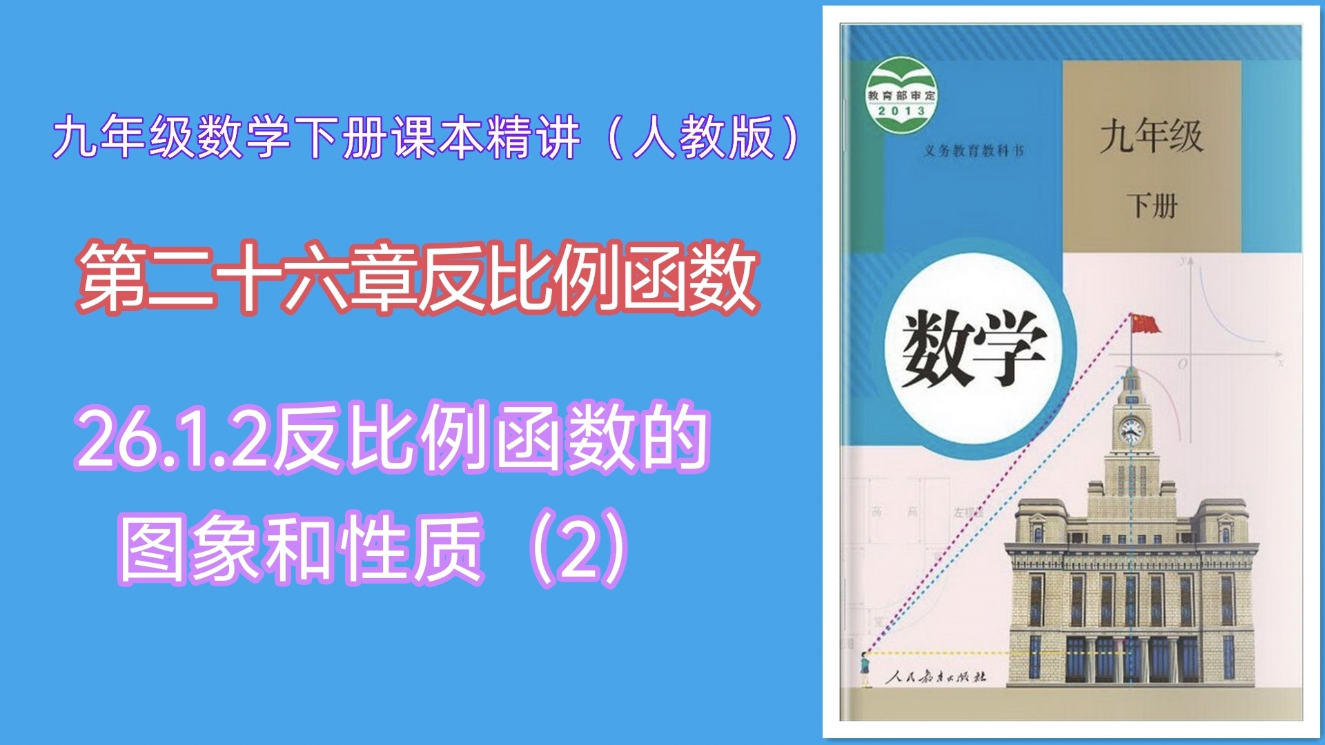 26.1.2反比例函数的图象和性质(2)(人教版九下数学课本精讲)