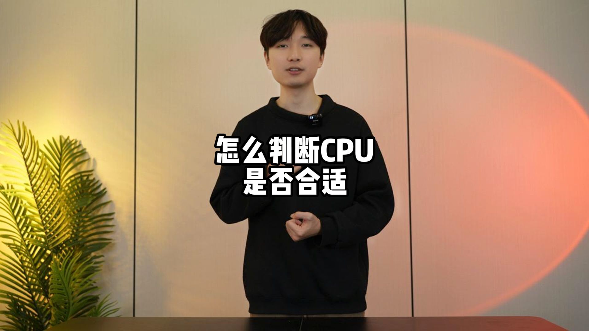 如何挑选合适的CPU,教会你怎么看CPU型号!
