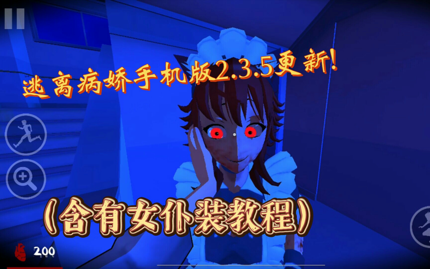逃离病娇手机版2.3.5更新内容+女仆装1_手机游戏热门视频