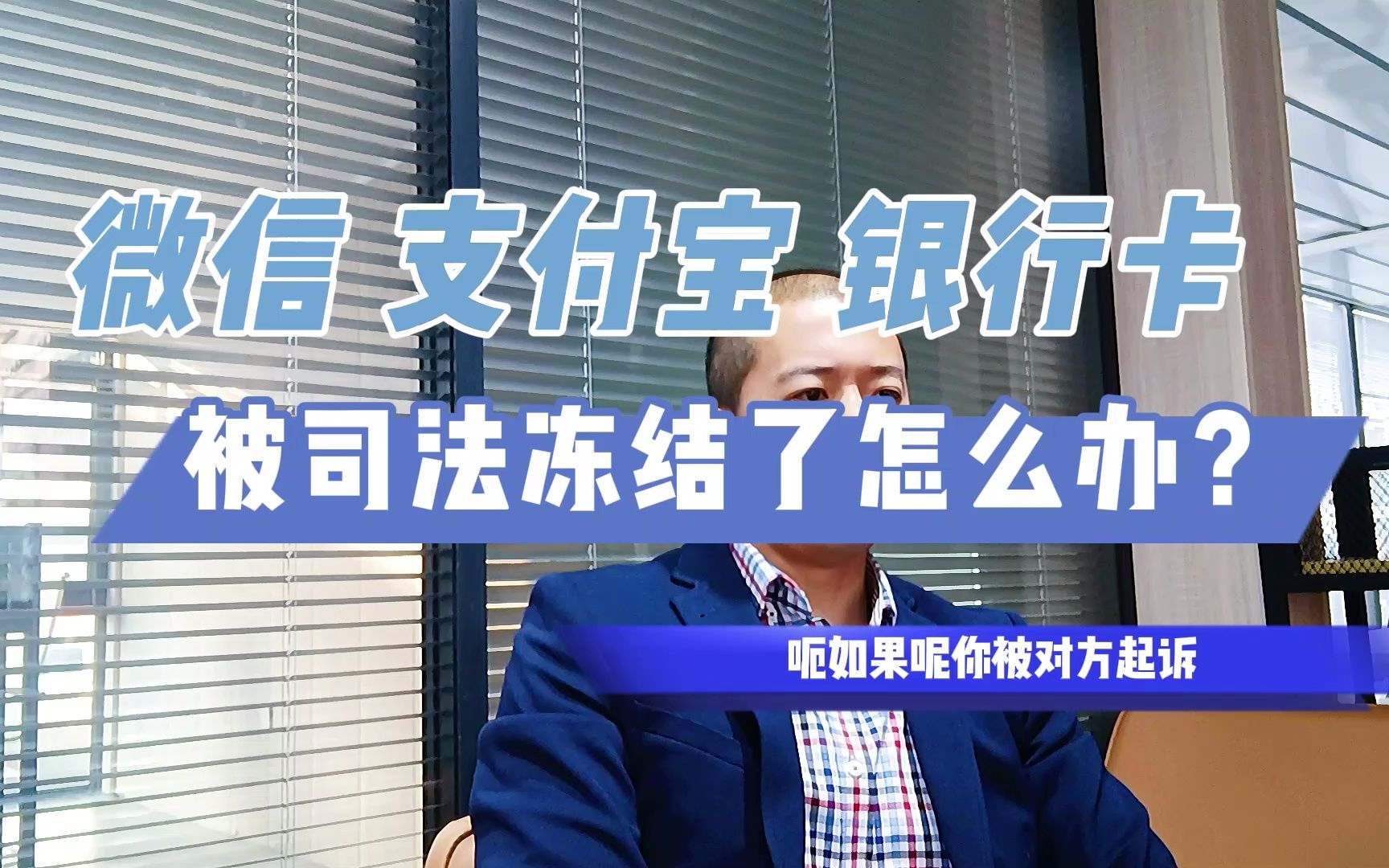 微信、支付宝、银行卡被司法冻结了怎么办?