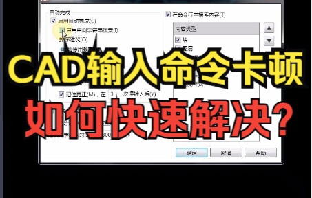 CAD输入命令卡顿,如何快速高效解决?