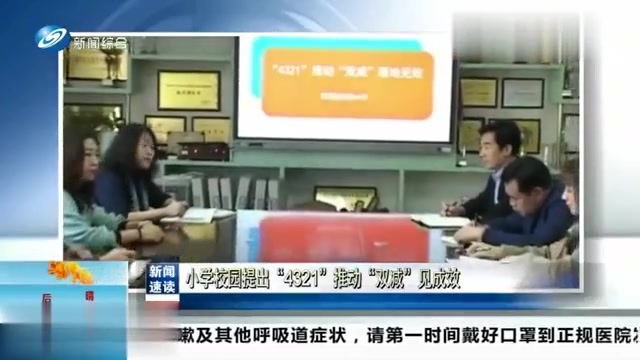小学校园提出"4321"举措,推动"双减"见成效