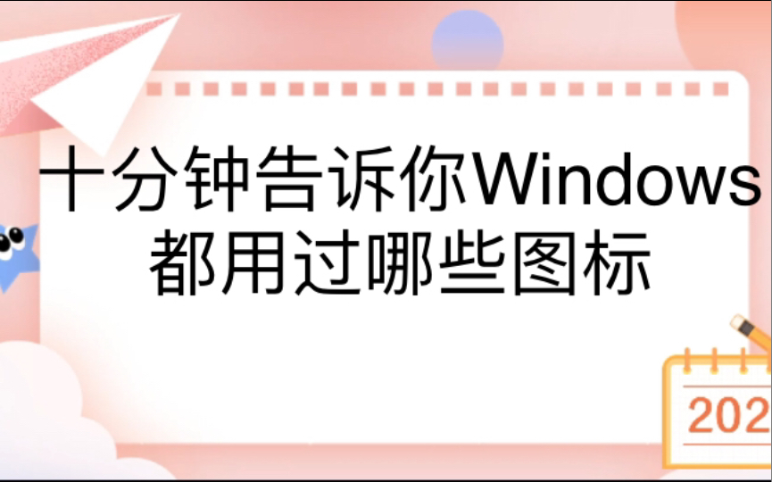 【科普篇】十分钟告诉你Windows一共用过多少个图标