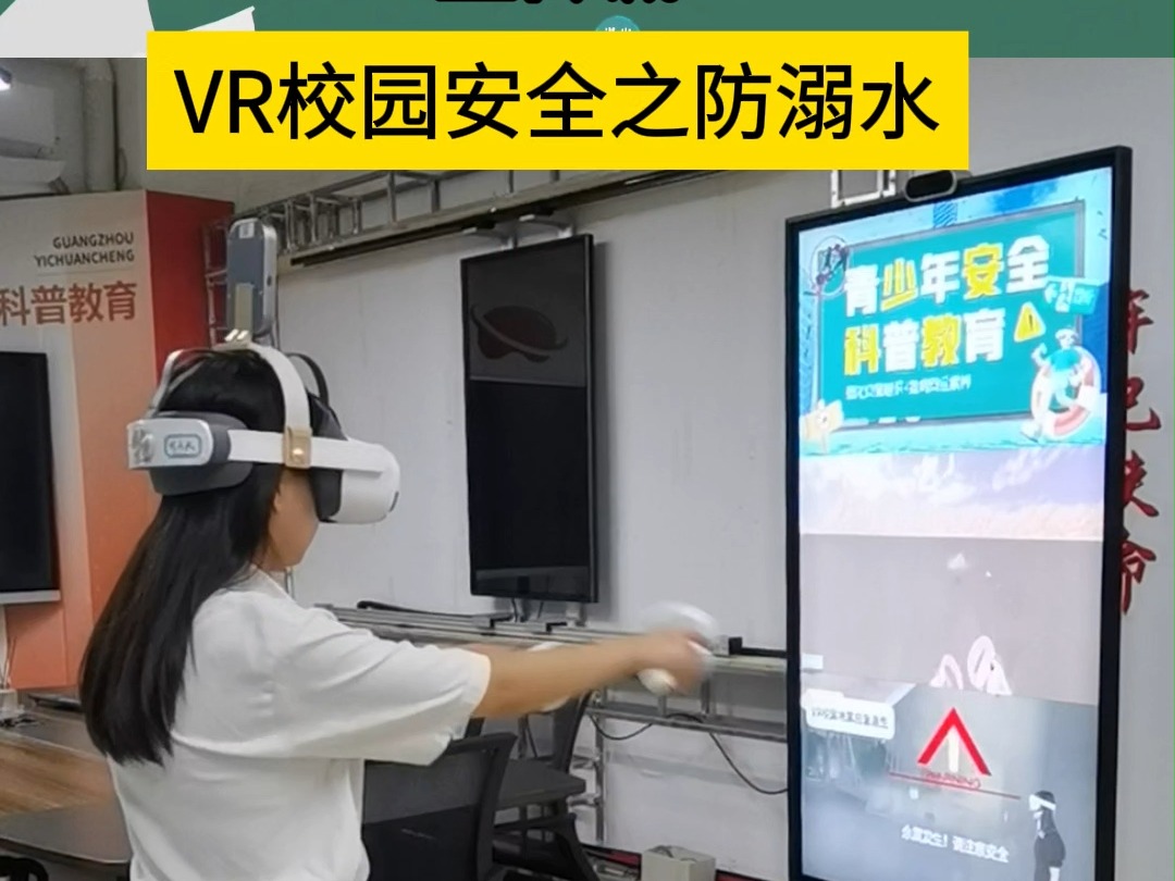 VR校园安全第一课——VR防溺水安全教育系统
