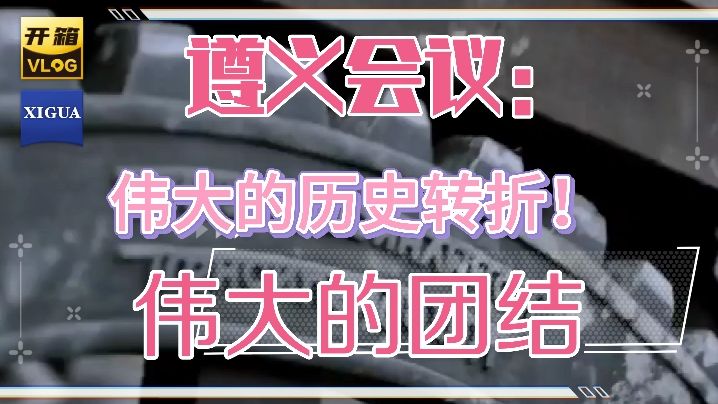 遵义会议过程中,我们所体现出的伟大团结力量!