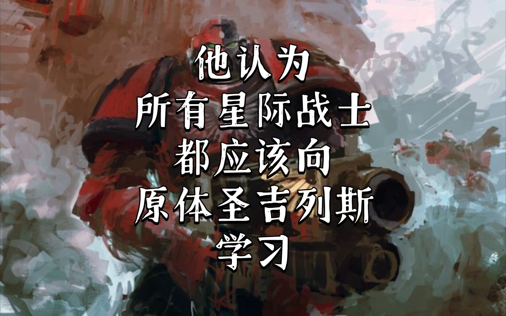 战锤40K 这位战团牧师以其热情洋溢的布道而闻名