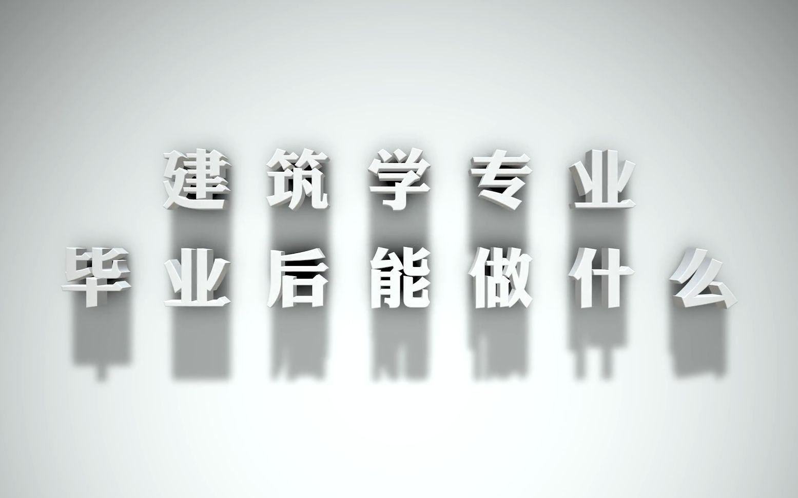 【专业介绍】14.建筑学专业(有字幕)