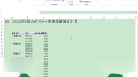 95、SQL语句综合应用8--多表关联统计汇总