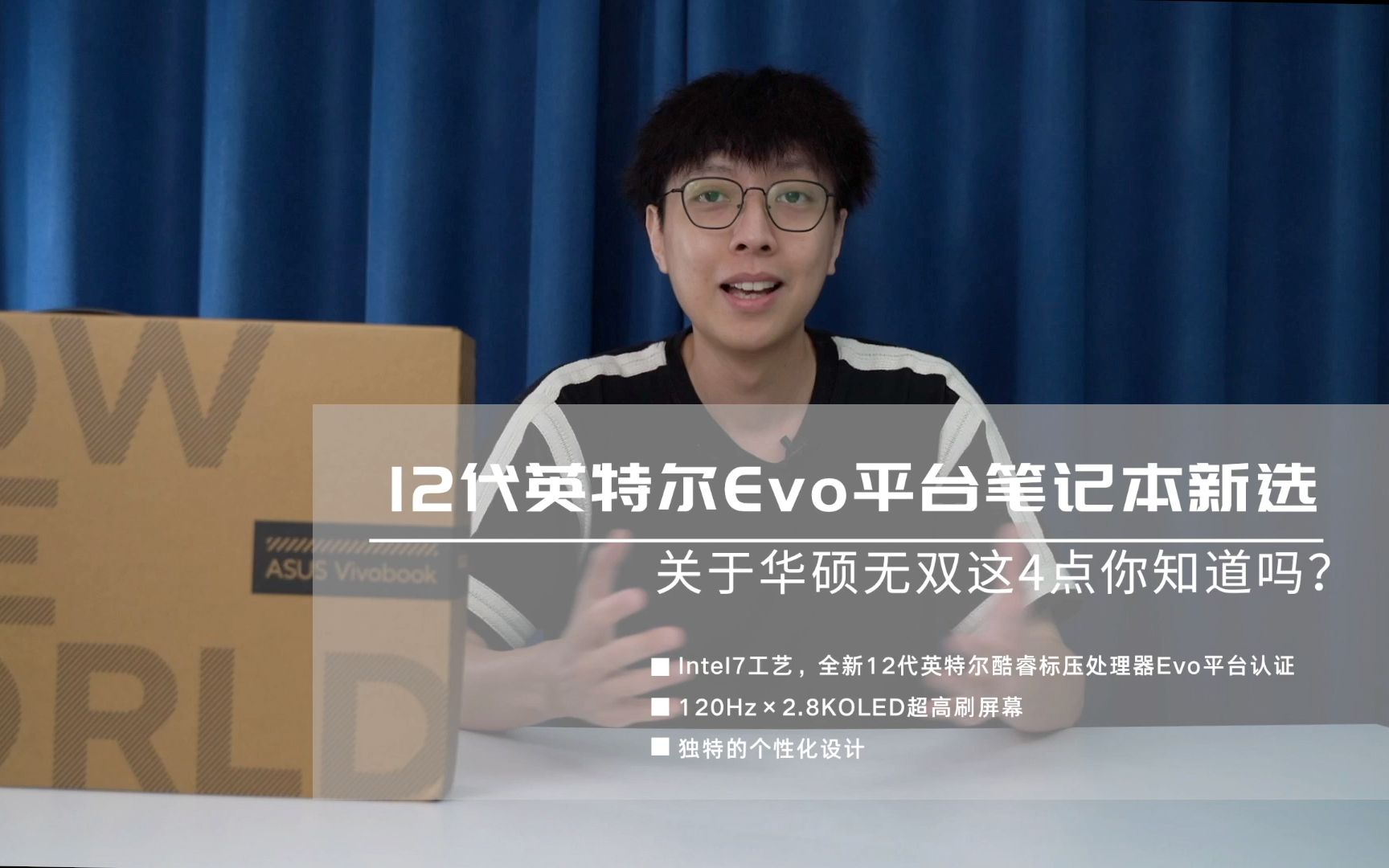 12代英特尔Evo平台笔记本新选,关于华硕无双这4点你知道吗?