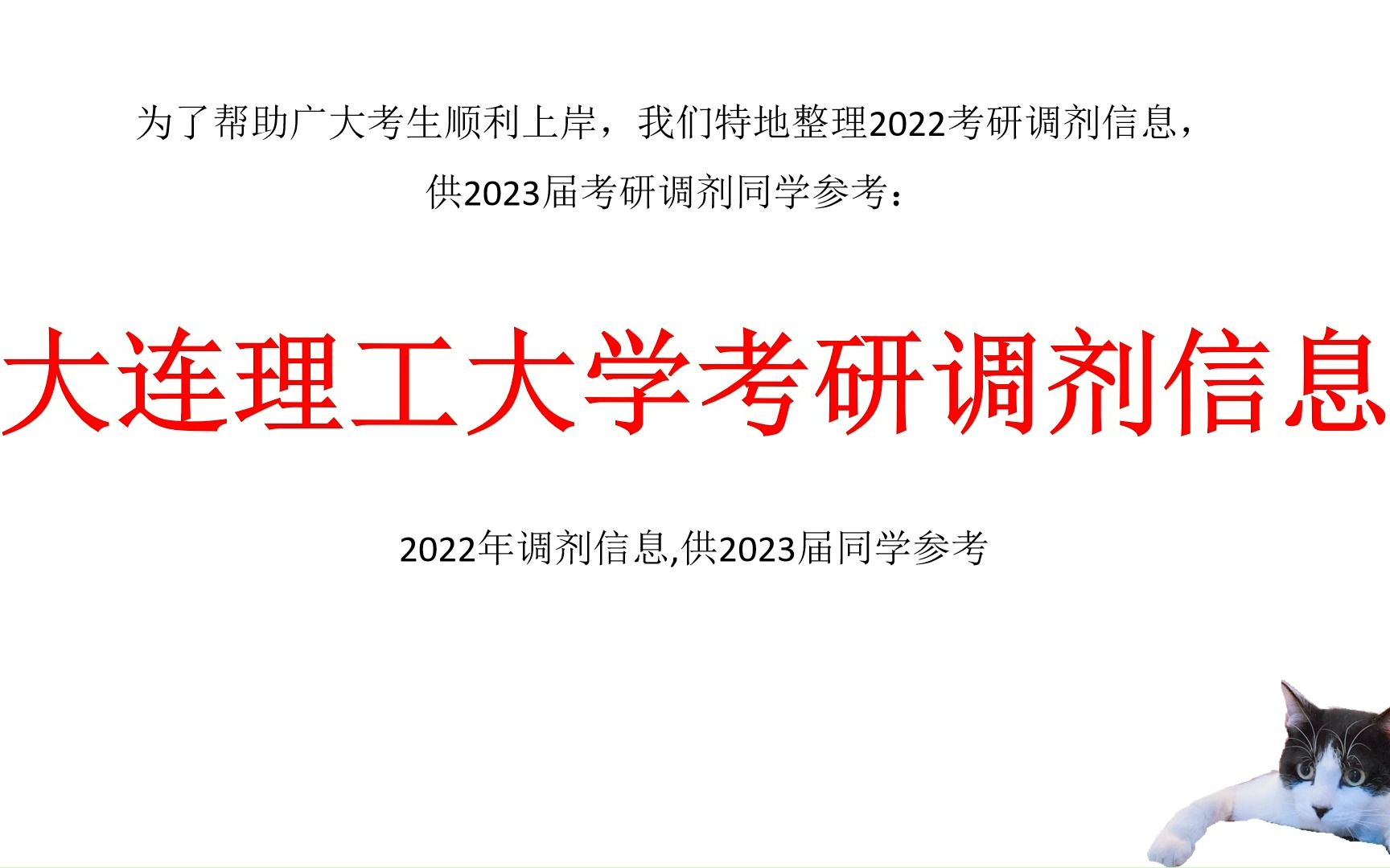 大连理工大学考研调剂信息,供2023考研调剂参考