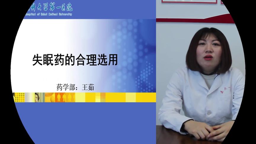 王茹药师:失眠药的合理选用