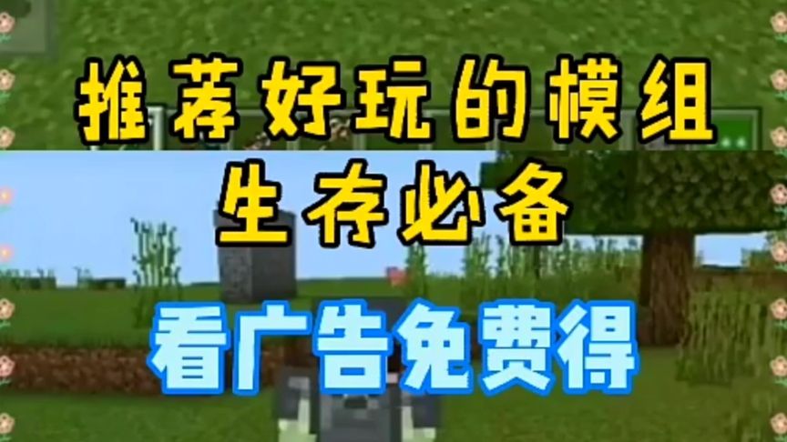MC我的世界:推荐好玩的模组生存必备,都是看广告免费获得的!
