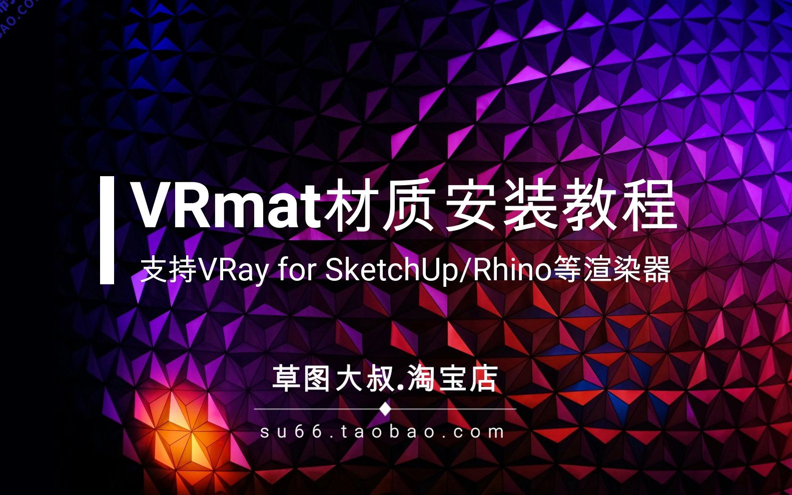VRay5.0 for SketchUp的VRmat材质库材质球安装演示教程