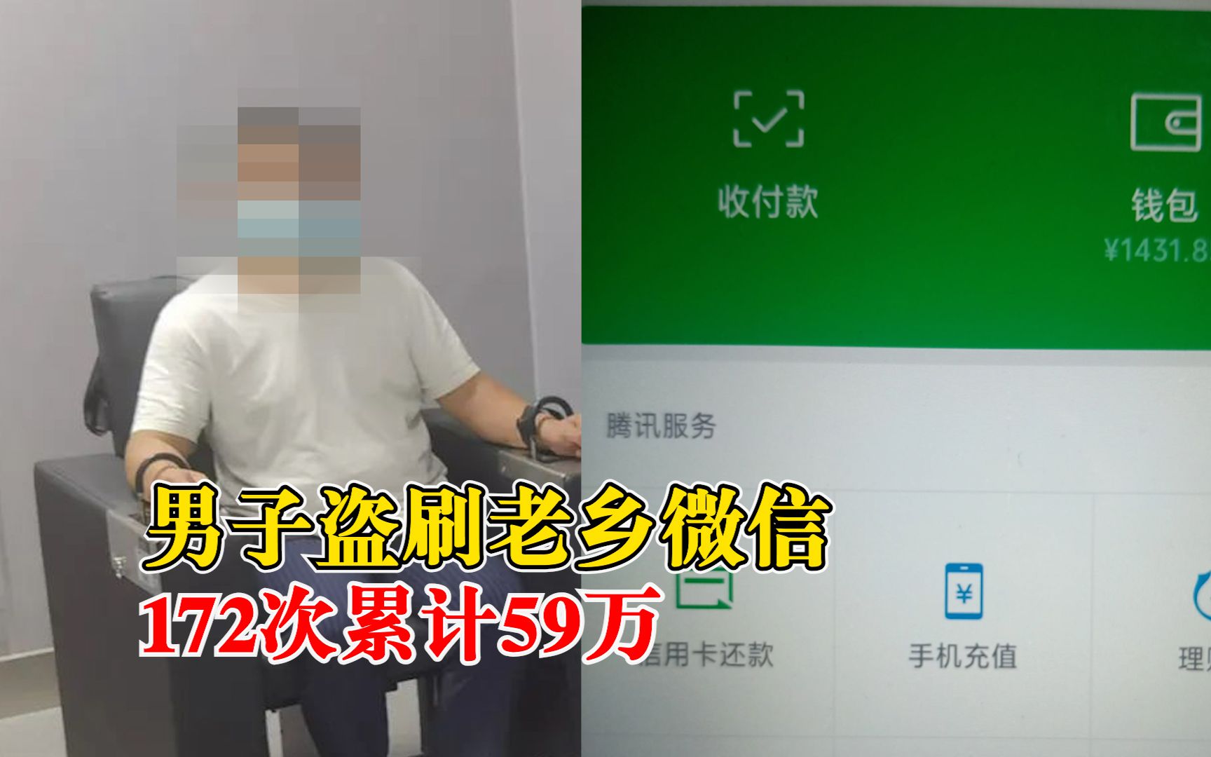 两眼泪汪汪!男子盗刷老乡微信172次累计59万
