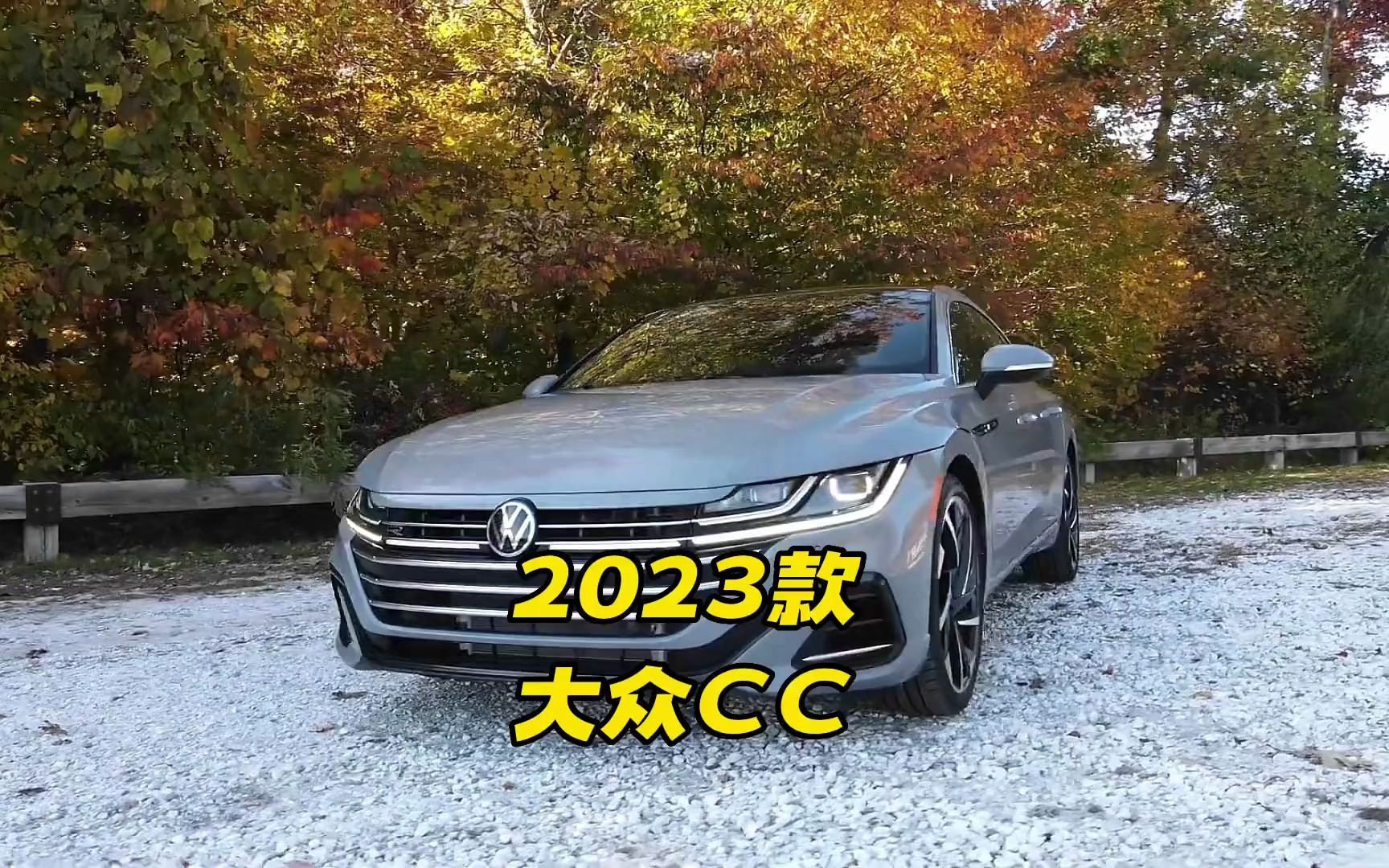 2023款大众CC亮相接近30W,买CC到底值不值得?