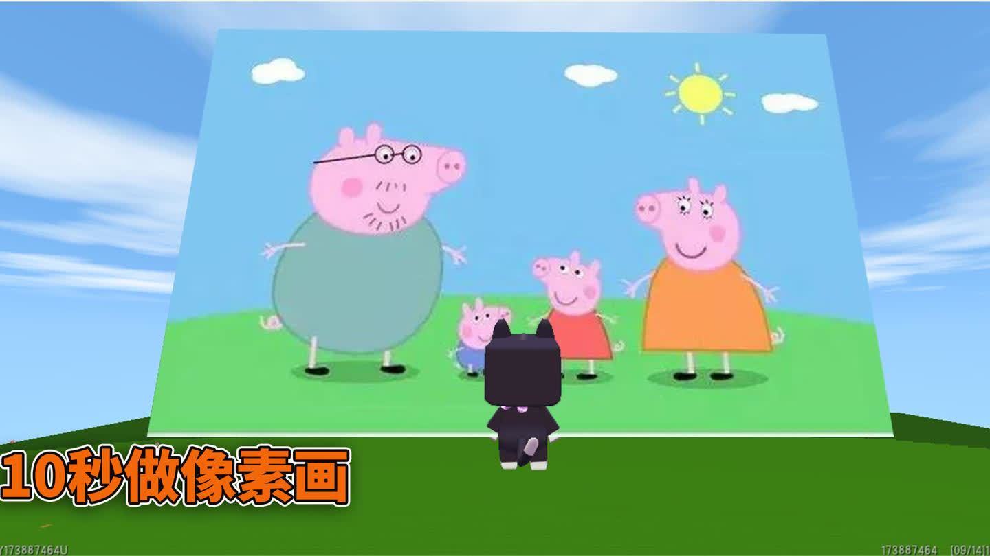 迷你世界:十秒做出小猪佩奇像素画 做模型用这个肯定省力
