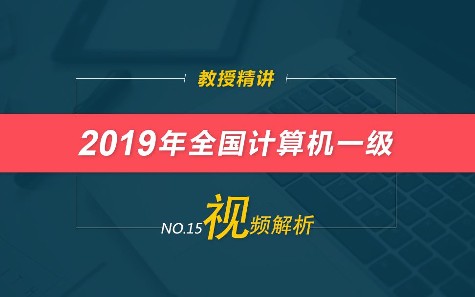 易考宝典计算机一级第15套操作题视频解析